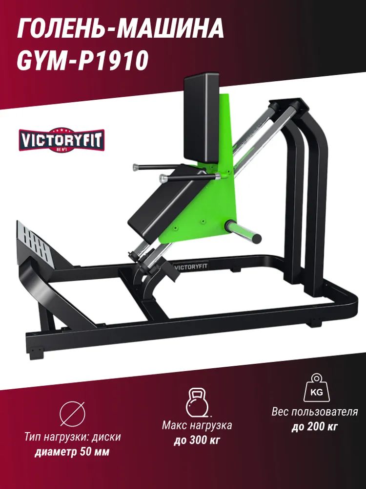 Голень-машина VICTORYFIT GYM-P1910