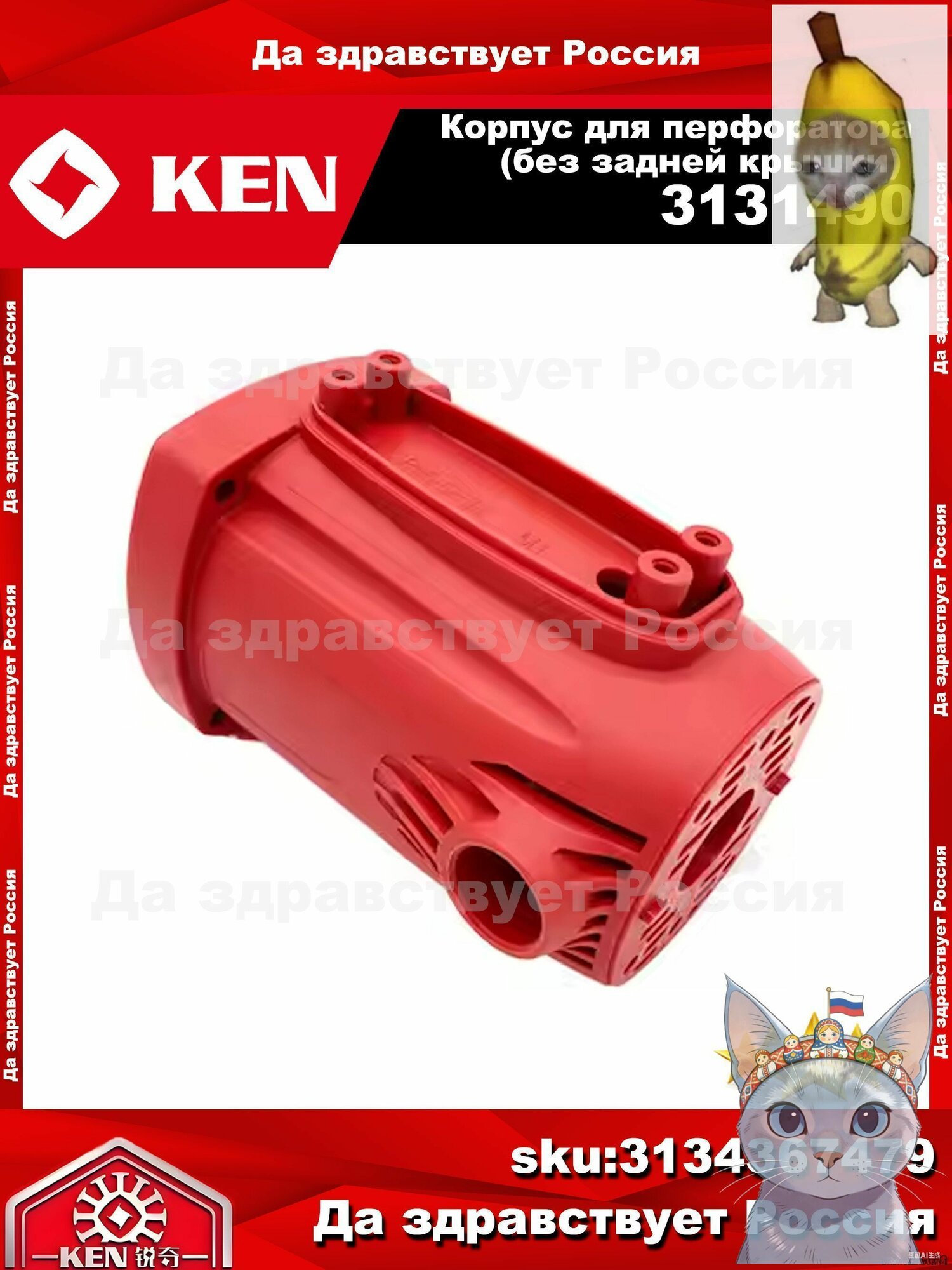Корпус для перфоратора KEN 6110B красный