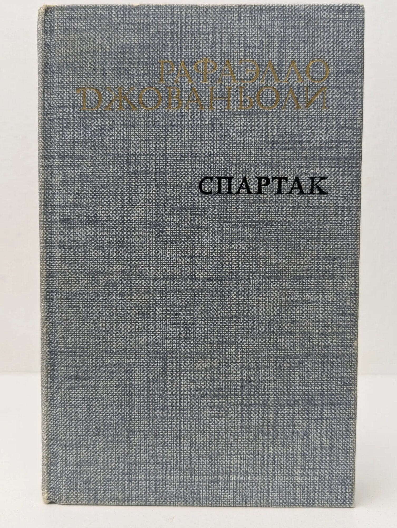Спартак Джованьоли Рафаэлло 1985