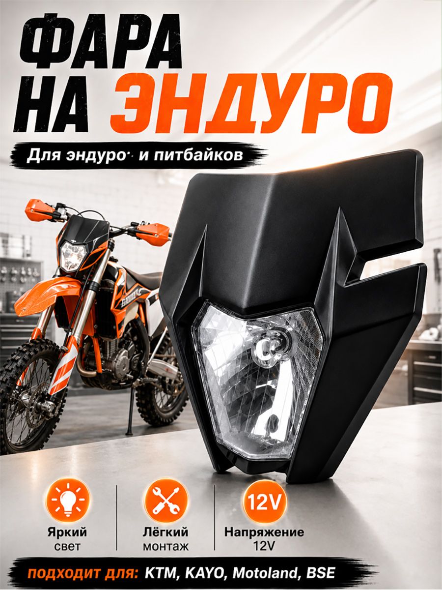 Фара на эндуро, питбайк, Kayo K1, KTM, SX с переключением дальнего/ближнего света. Фара для мотоцикла, эндуро, питбайка.