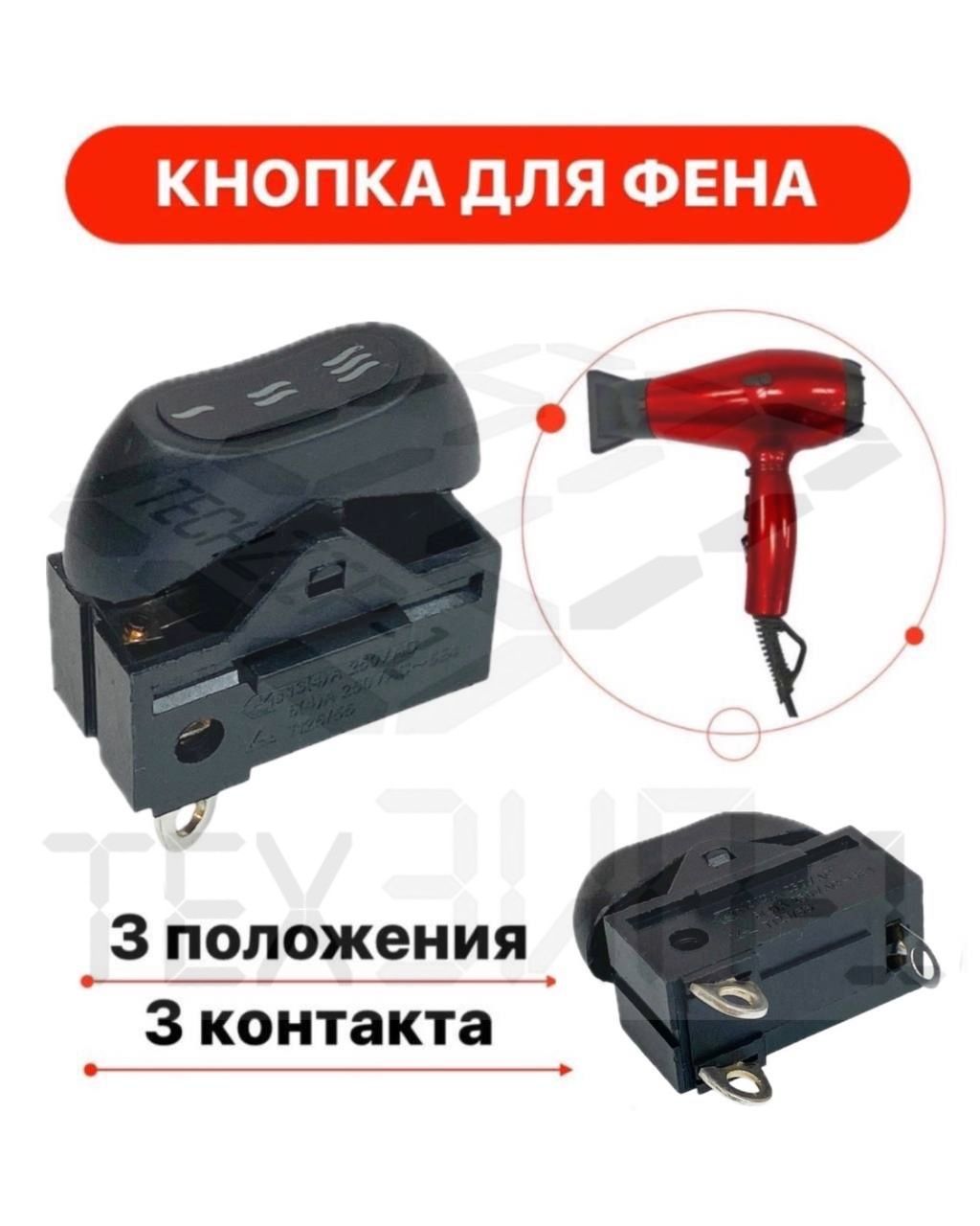 Клавишный переключатель для фена 3 положения XW-603D
