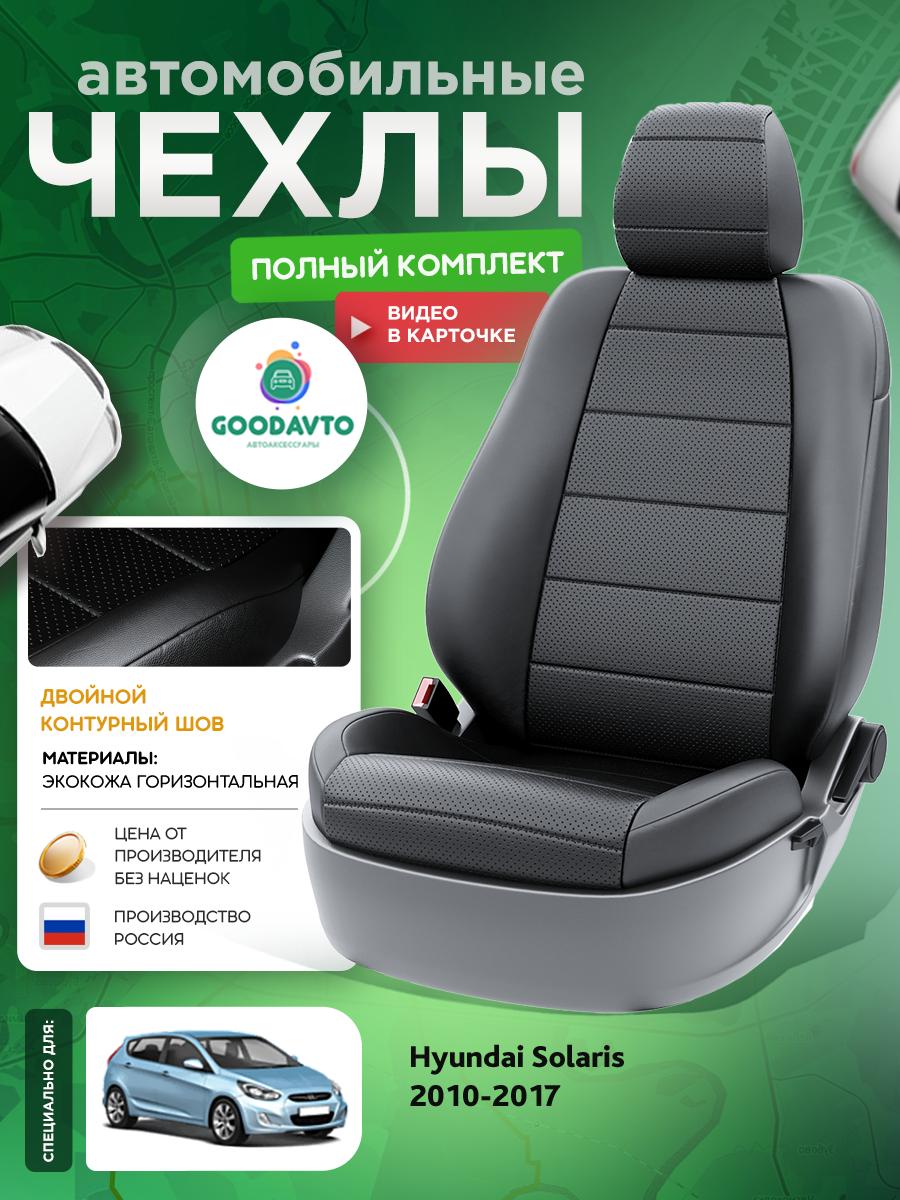 Чехлы Хендай Солярис (Hyundai Solaris) 2010-2017 1 хэтчбек Экокожа Черный G1489-A1789 Good Avto
