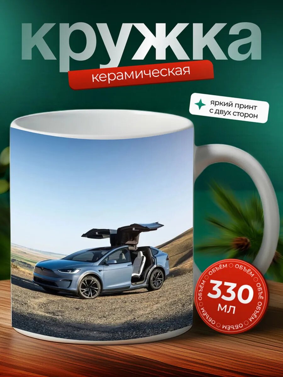 Кружка Тесла Модель X Tesla Model X 10,
