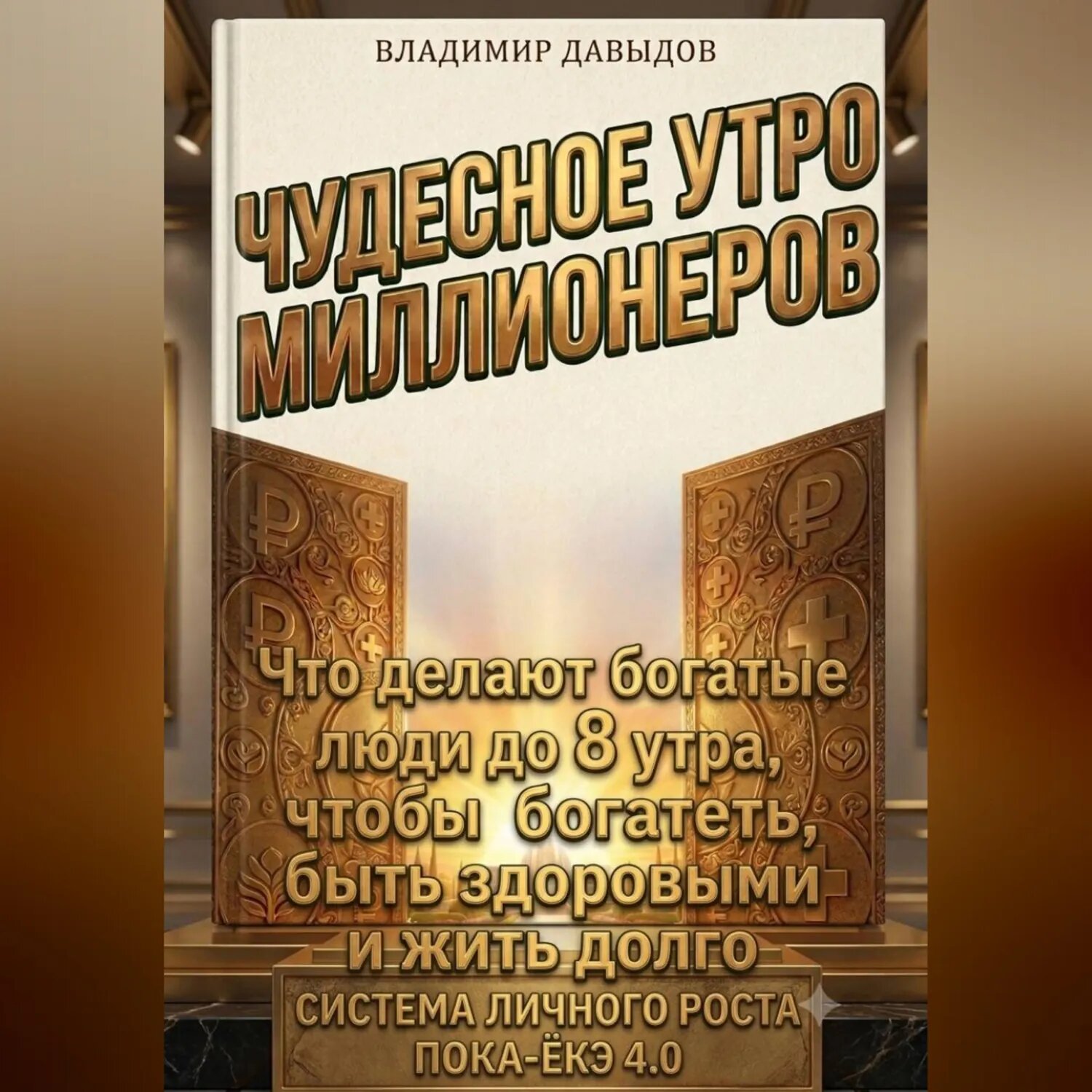 Чудесное утро миллионеров. Что делают богатые люди до 8 утра, чтобы богатеть, быть здоровыми и жить долго. Система личного роста Пока-ёкэ 4.0 [Аудиокнига]