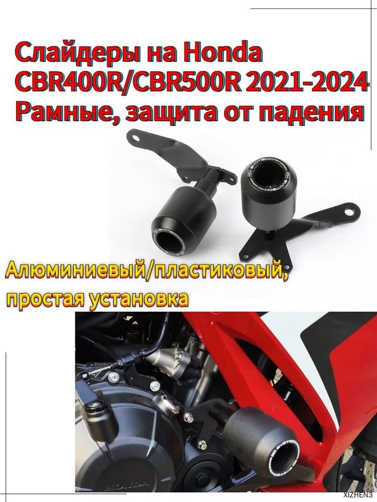 Слайдеры на Honda CBR400R / CBR500R 2021-2024 Рамные, защита от падения