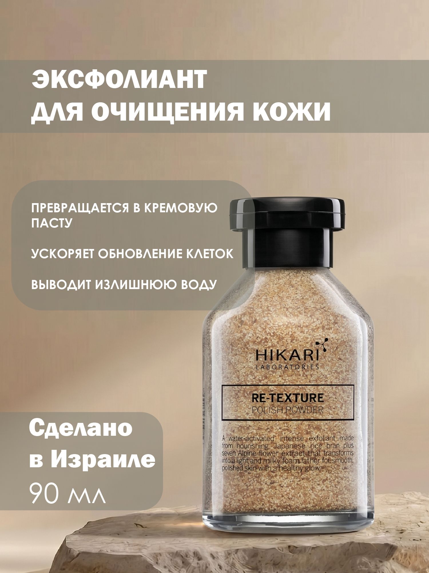 HIKARI Эксфолиант скраб-пилинг для очищения кожи лица RE TEXTURE - dry peeling, 90 мл