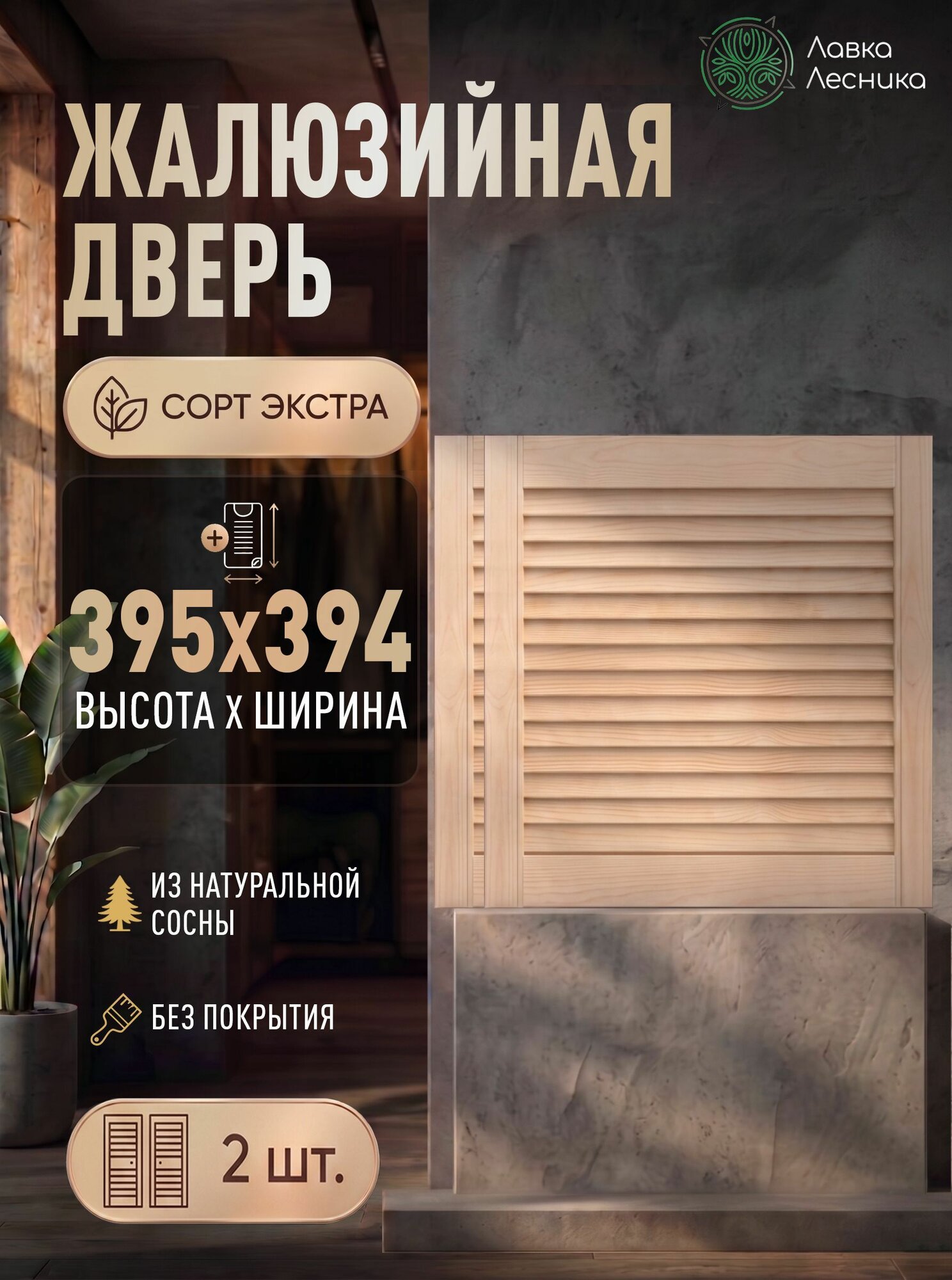 Дверь жалюзийная деревянная 395х394мм Экстра 2 шт