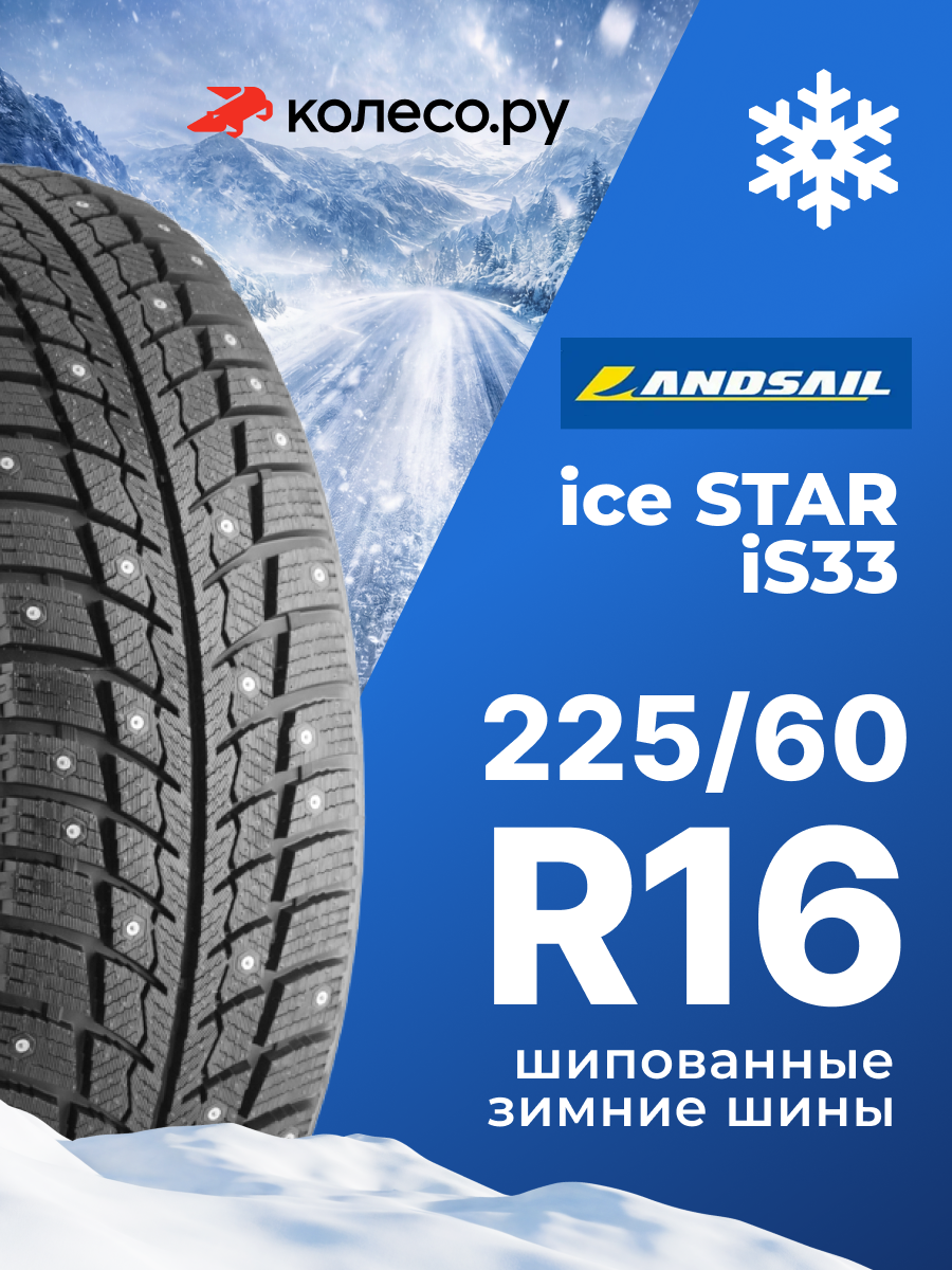 Шины зимние LANDSAIL ice STAR iS33 225/60 R16 102T шипованная зимняя резина
