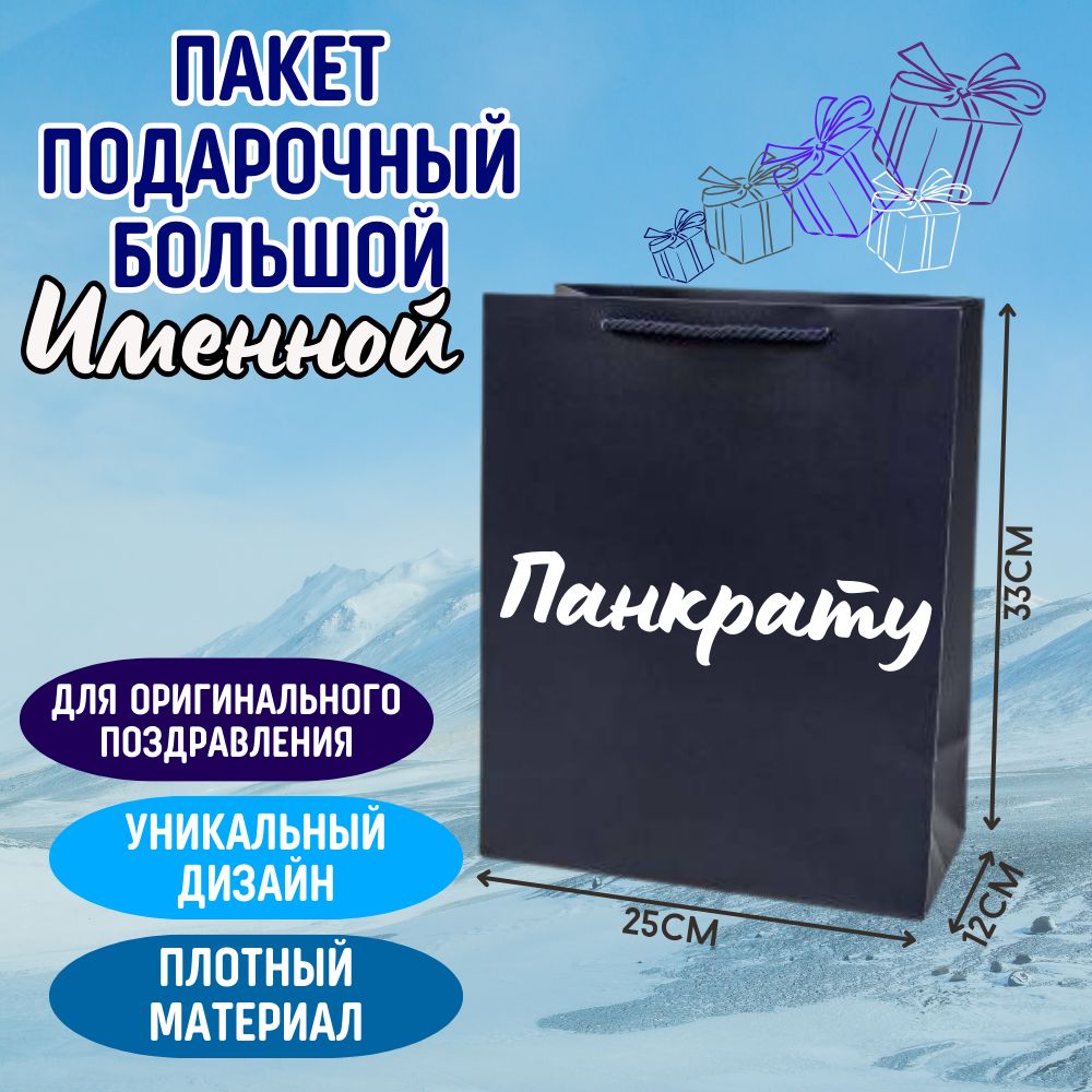 Пакет праздничный синий с оригинальной надписью именем "Панкрату" универсальный, большой 33*25*12, персонализированный