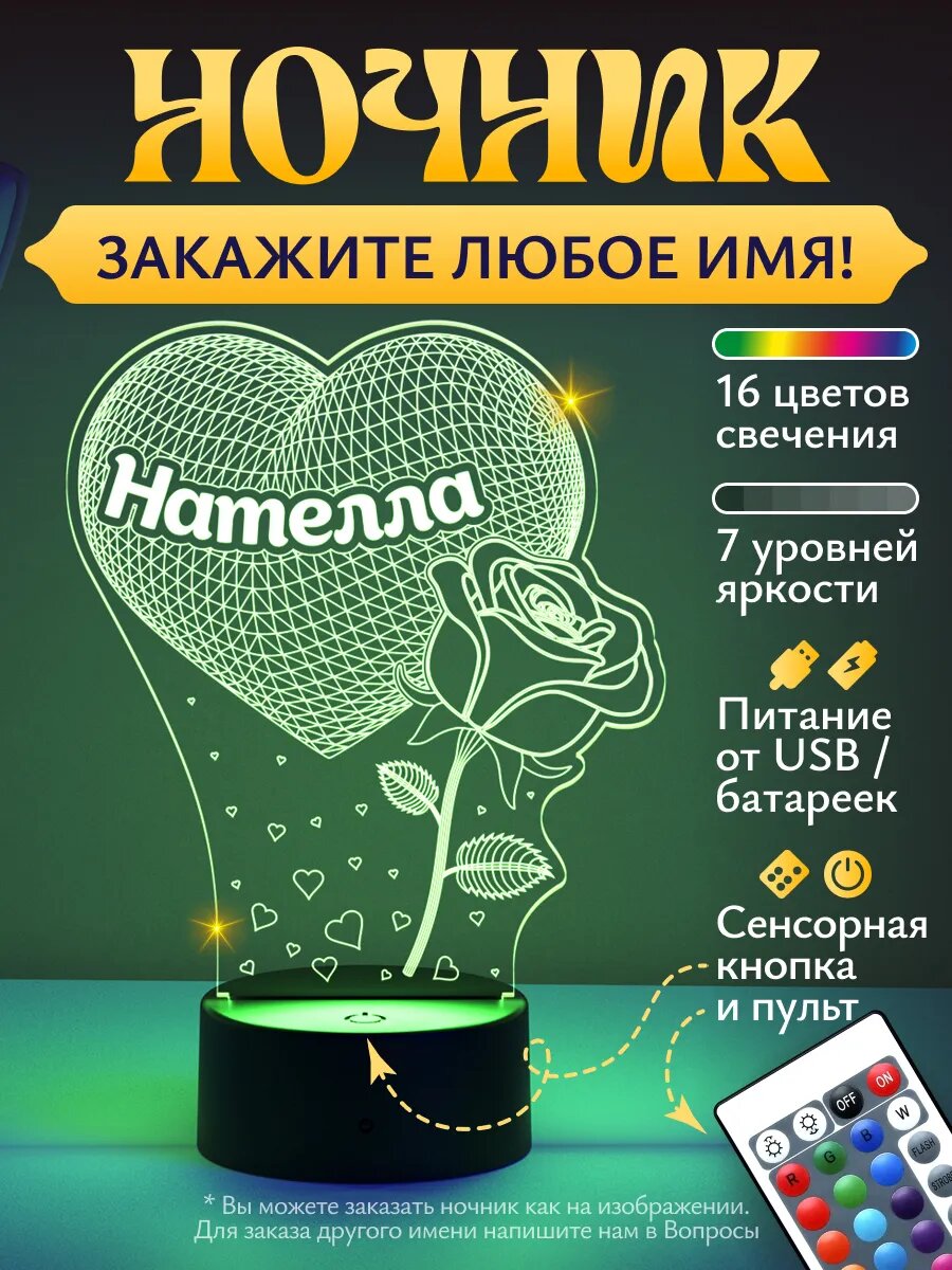 Ночник "Нателла - роза и сердце"