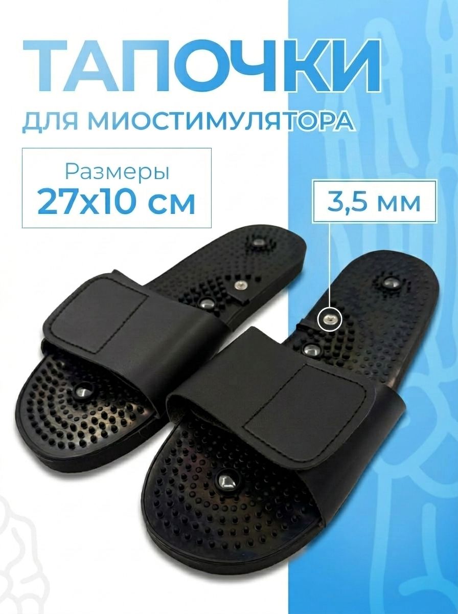 Тапочки для импульсного миостимулятора