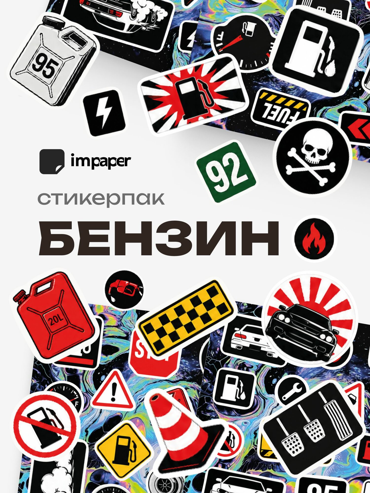 Мужской стикерпак, наклейки тематики бензин, знаки, 4 листа А5