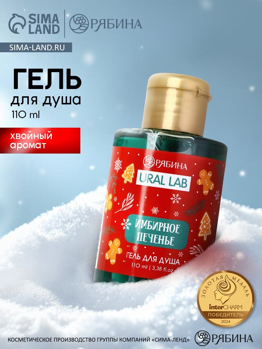 Гель для душа, хвойный аромат, 110 мл, URAL LAB