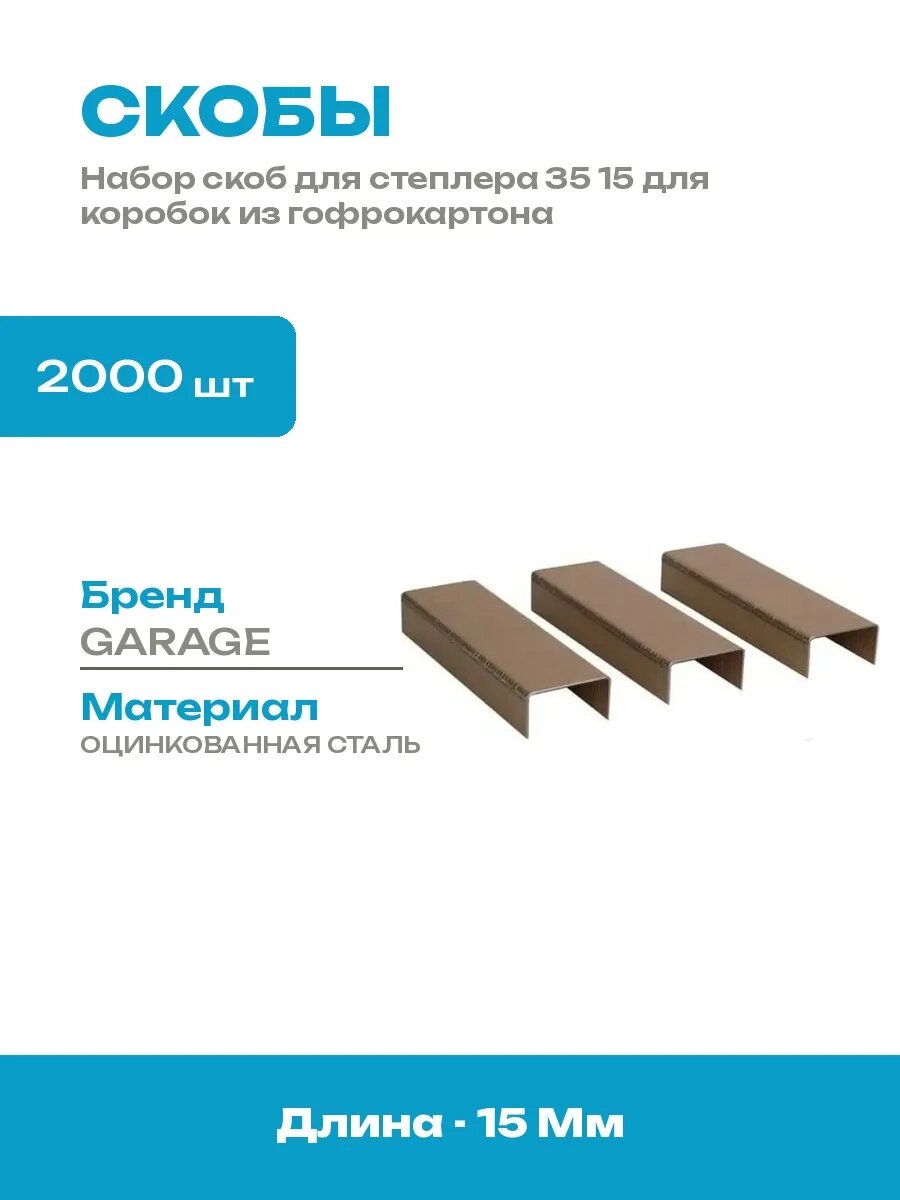 Скобы для коробок 35 15 мм для степлера оцинкованные 2000 шт