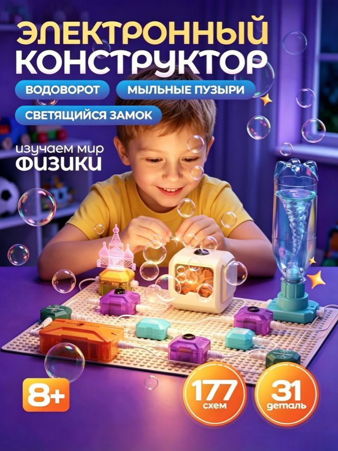 Электронный развивающий конструктор для детей, Конструктор электронный для изучения физики, 177 схем, 31 деталь