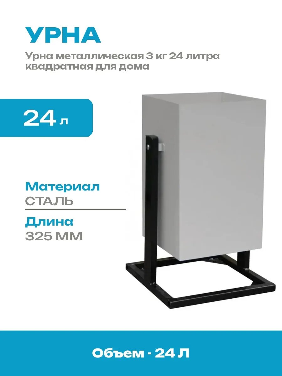 Урна для мусора металлическая 24 литра квадратная стальная