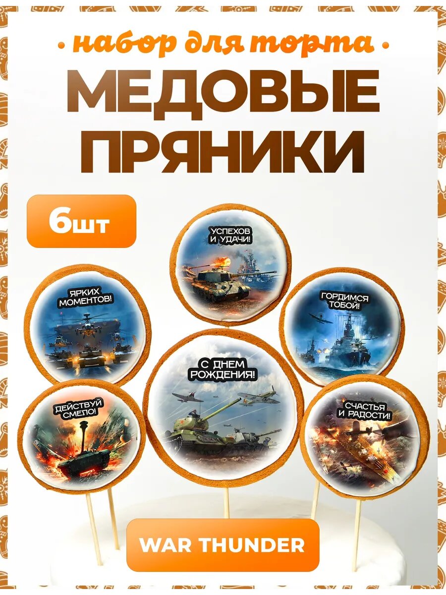 Пряники на торт. War thunder надписи