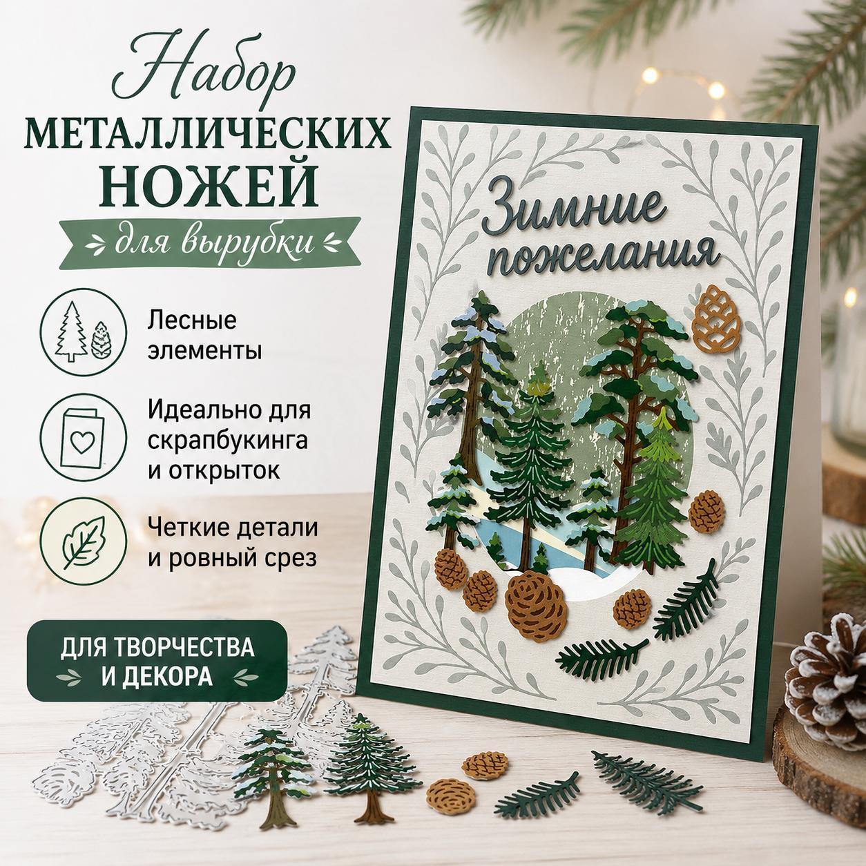 Набор металлических штампов для вырубки «Зимний лес» 1 шт, деревья, сосновые шишки и еловые ветки для скрапбукинга, изготовления открыток и бумажного декора