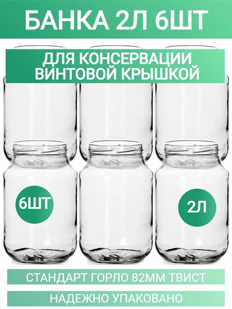 Банка для консервирования, 2000 мл, 6 шт