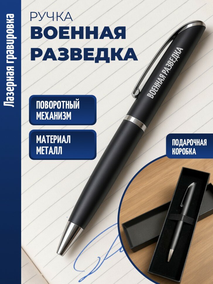 Ручка шариковая "Военная разведка"