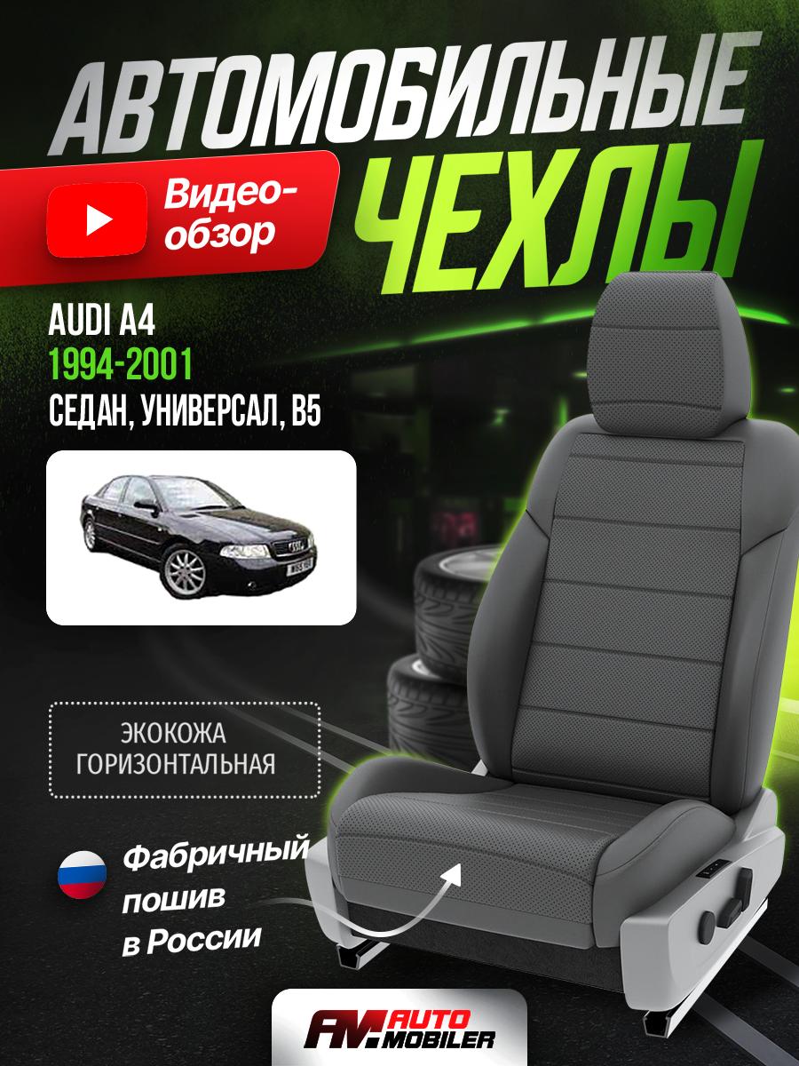 Чехлы Ауди А4 (Audi А4) 1994-2001 1 B5 седан, универсал Экокожа Серый A-A-11F416 Automobiler