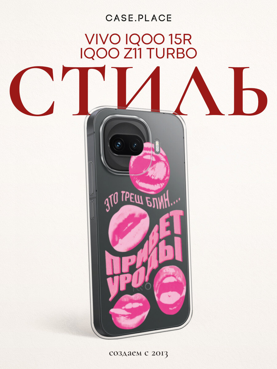 Чехол на Vivo IQOO 15R/IQOO Z11 Turbo / Виво IQOO 15R/IQOO Z11 Турбо с принтом Это треш