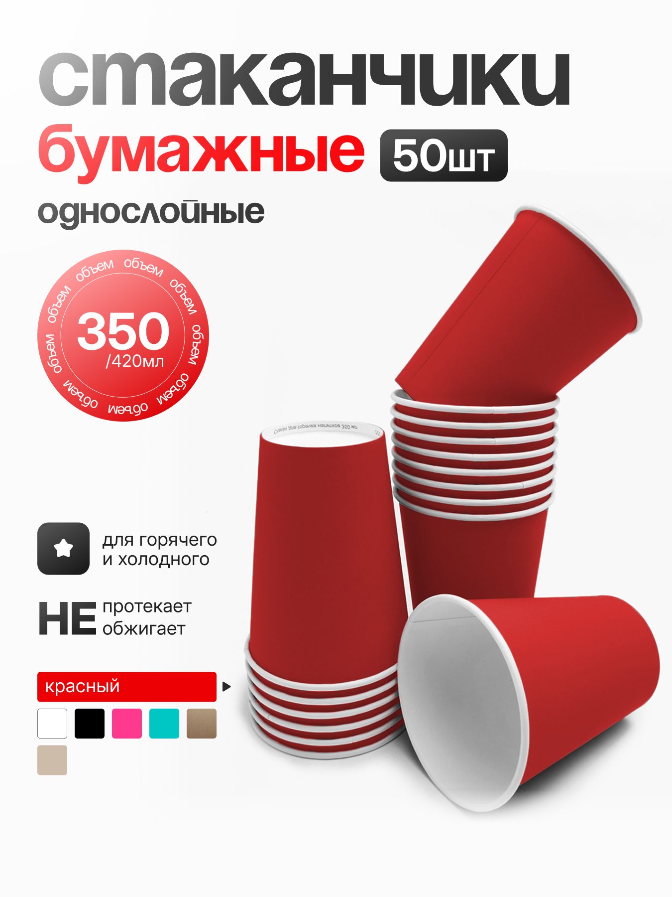 Стакан бумажный однослойный 350 мл "Красный", (50шт)