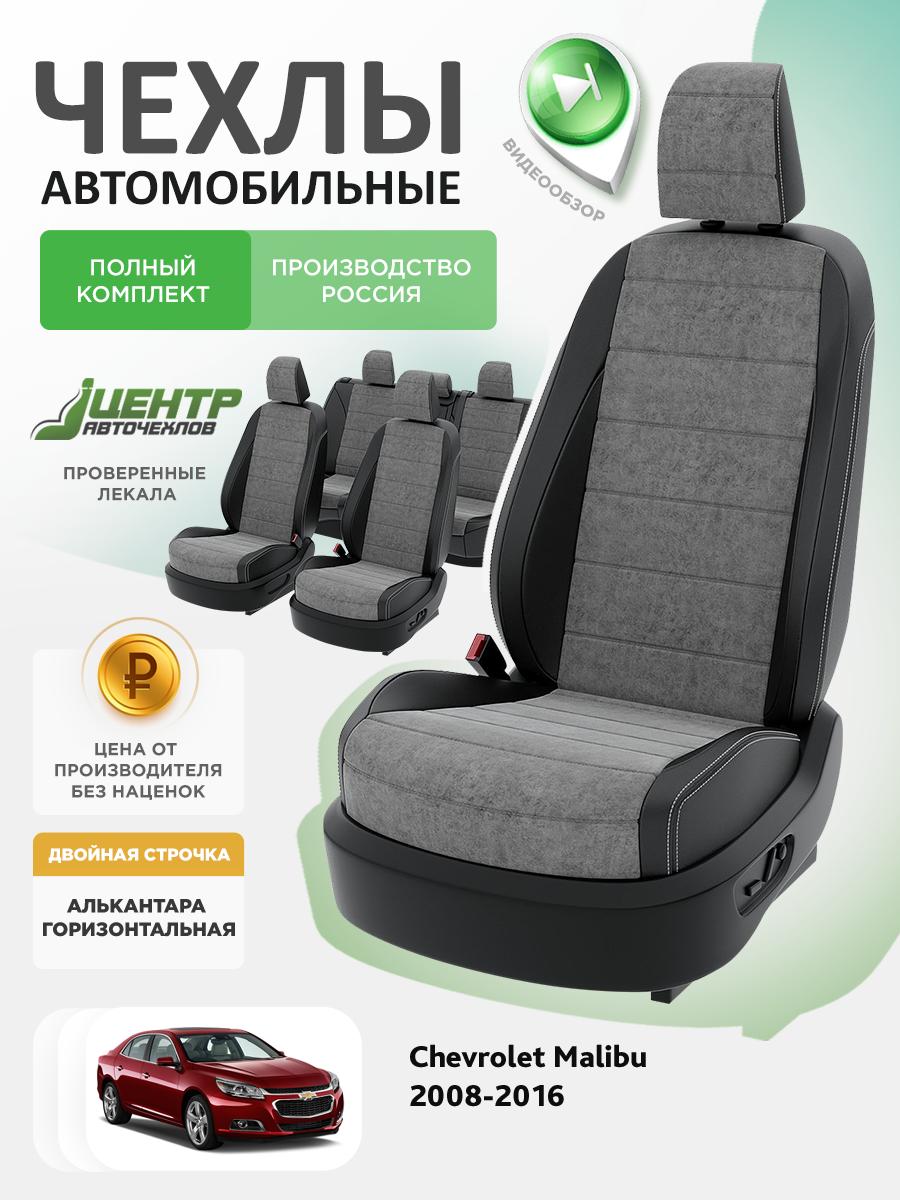 Чехлы Шевроле Малибу (Chevrolet Malibu) 2008-2016 1 седан Алькантара Серый CNTRA1535F-С2-556 Центр Авточехлов