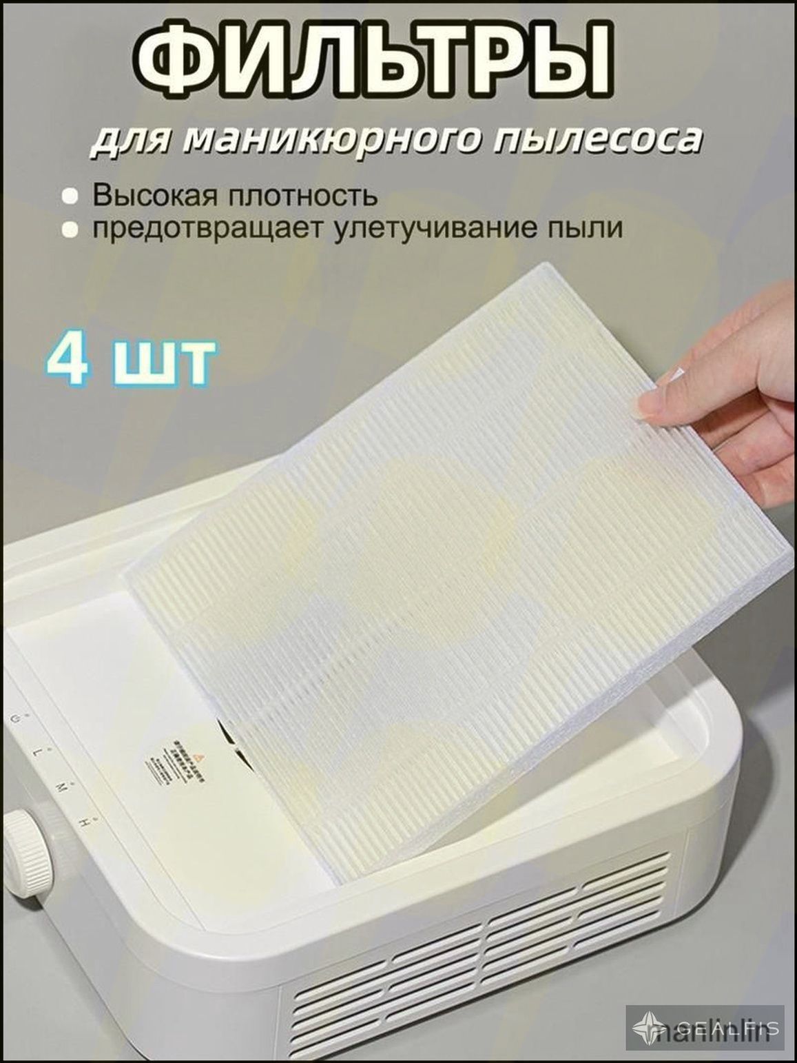Фильтр для маникюрного пылесоса сменный многоразовый 4 шт,19x17.5 см, высокая эффективность фильтрации