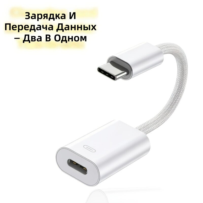 Переходник с Lightning на Type-C для зарядки и передачи данных, 1 шт.