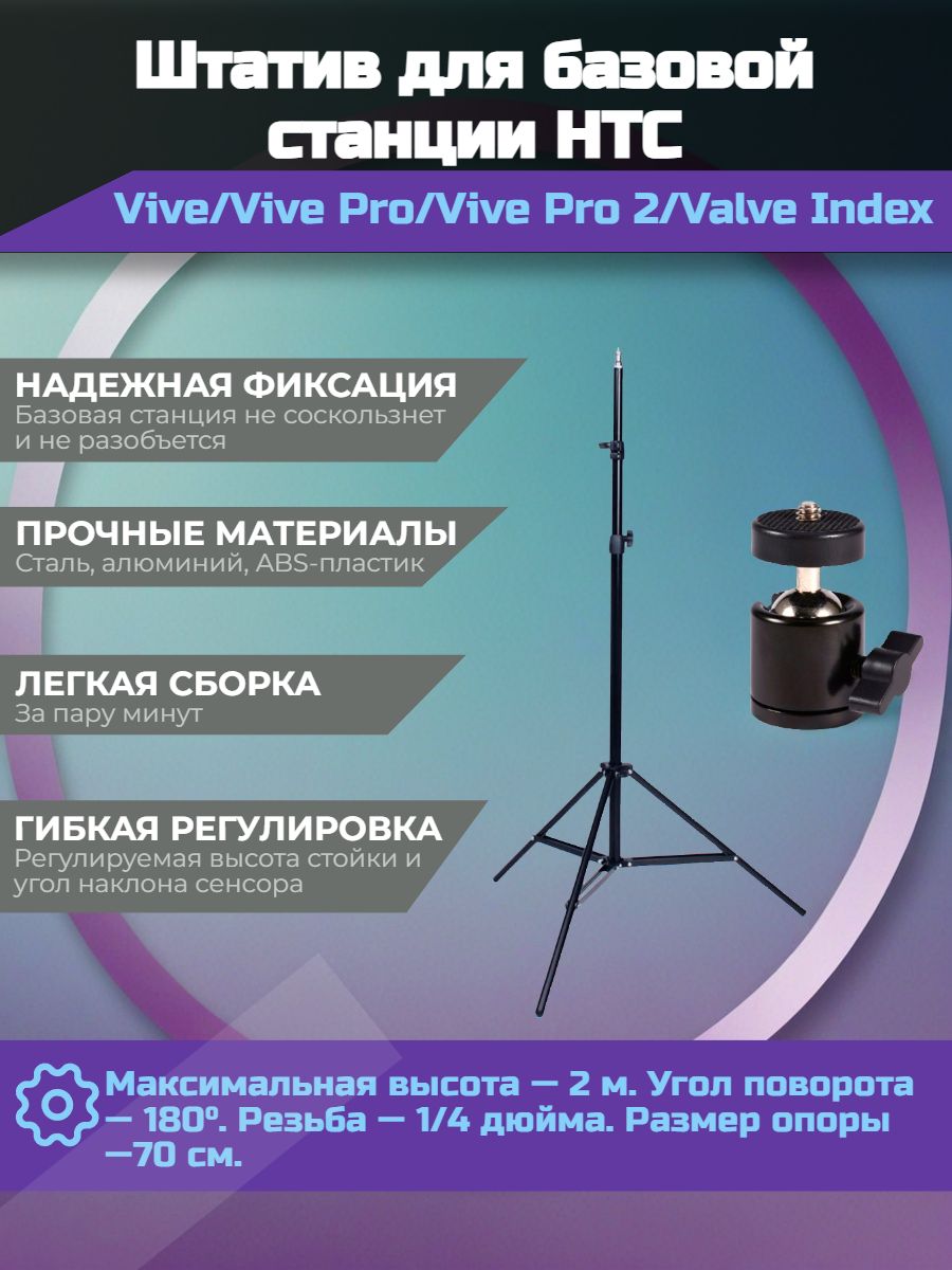 Штатив для базовой станции HTC Vive / Pro / Vive Pro 2 / Valve Index, стойка для VR трекеров и камер с резьбой 1/4 дюйма