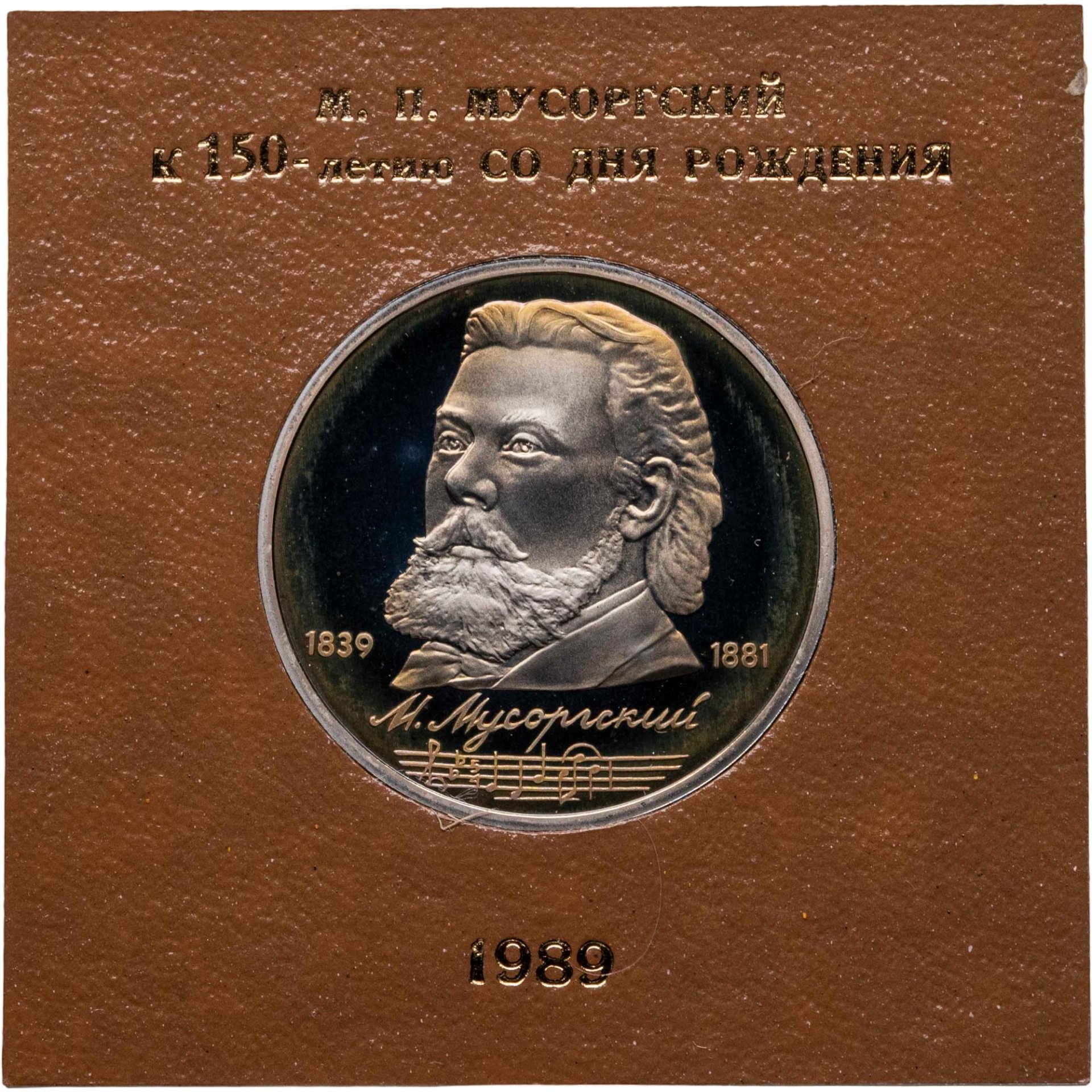 1 рубль 1989 Proof 150 лет со дня рождения русского композитора М П Мусоргского в футляре Госбанка СССР, Мельхиор медь-никель