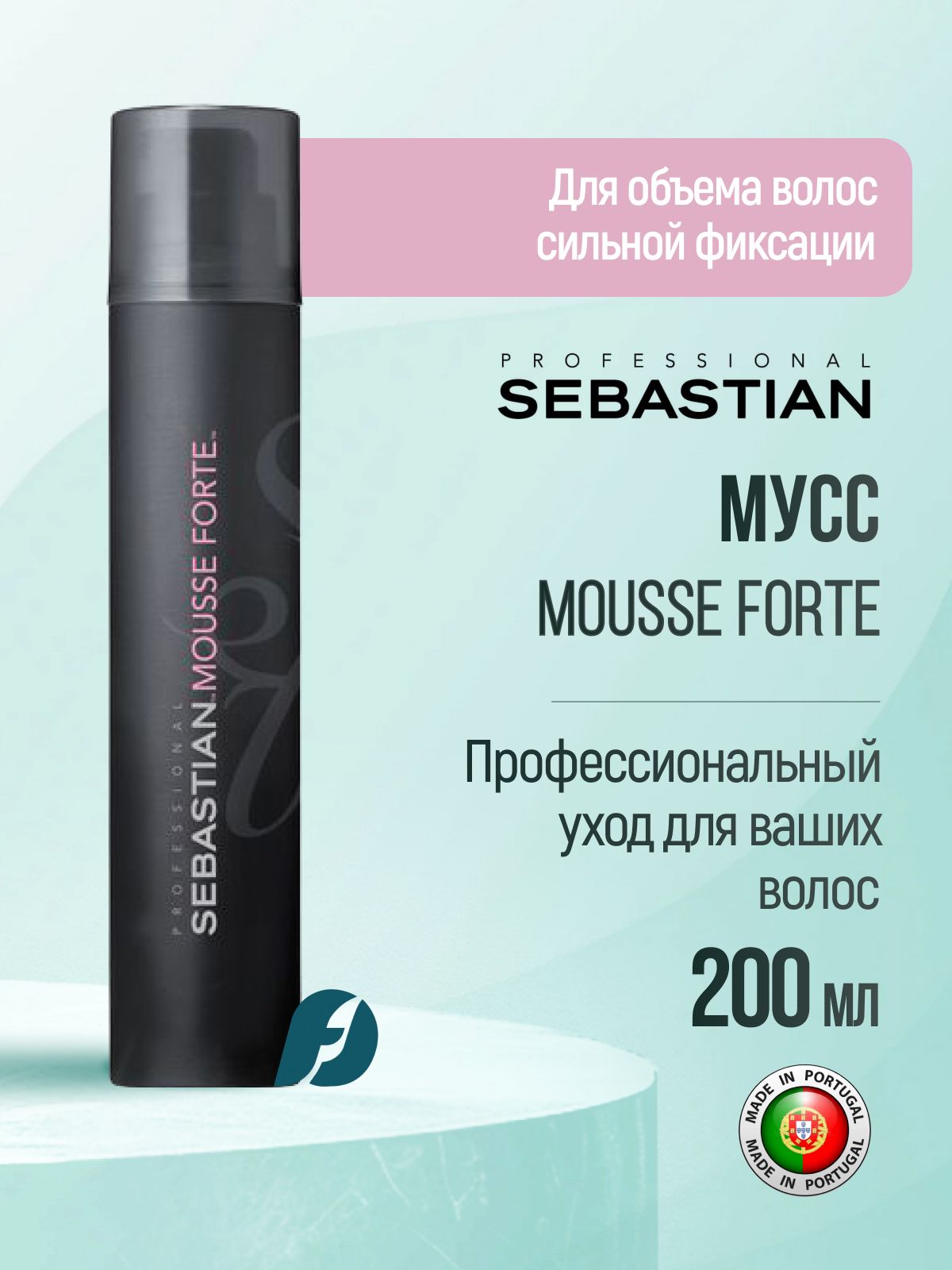 Sebastian Professional MOUSSE FORTE Мусс сильной фиксации для объема волос, 200 мл