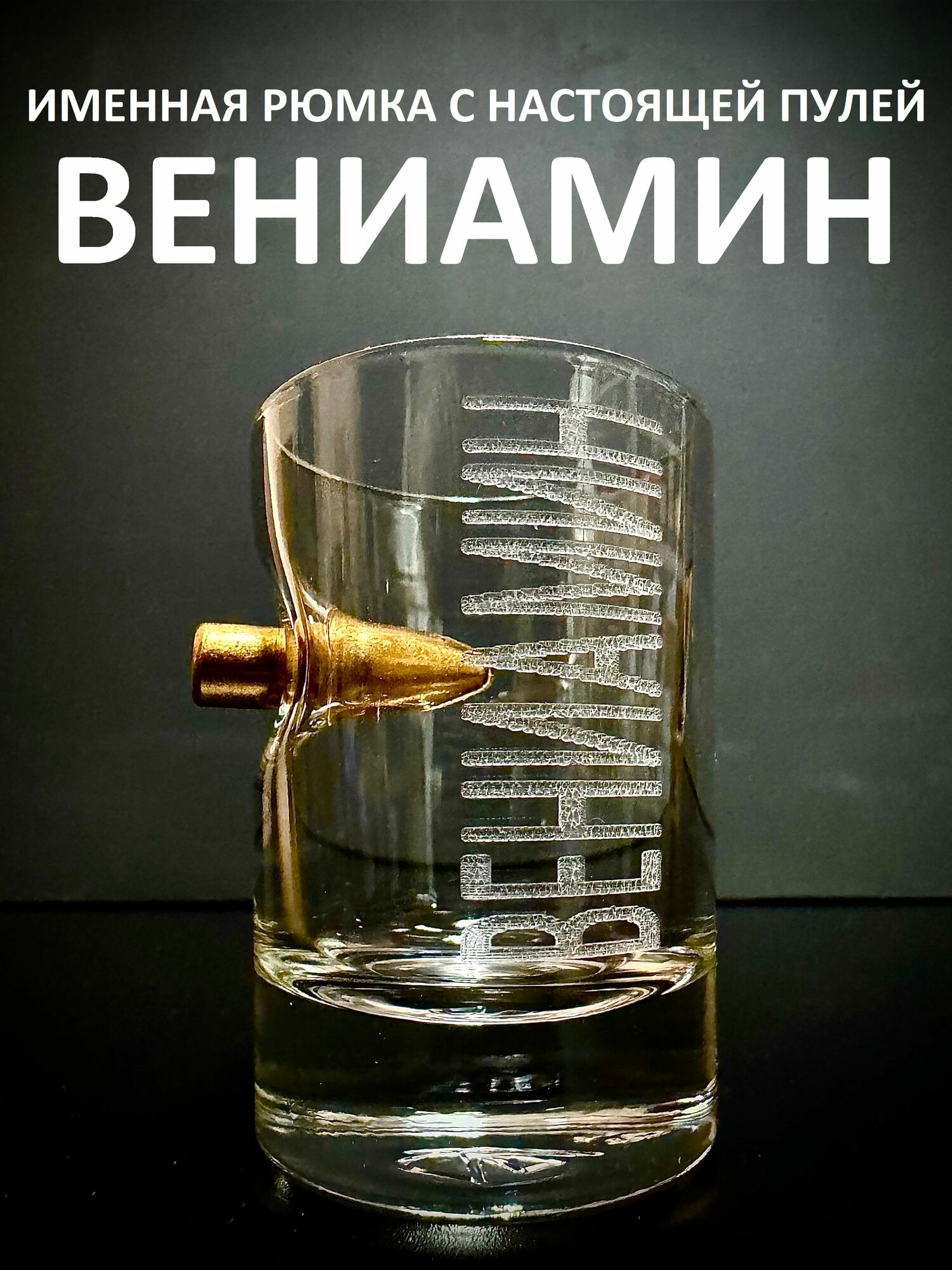 Вениамин. Именная рюмка с пулей. Крутой подарок.