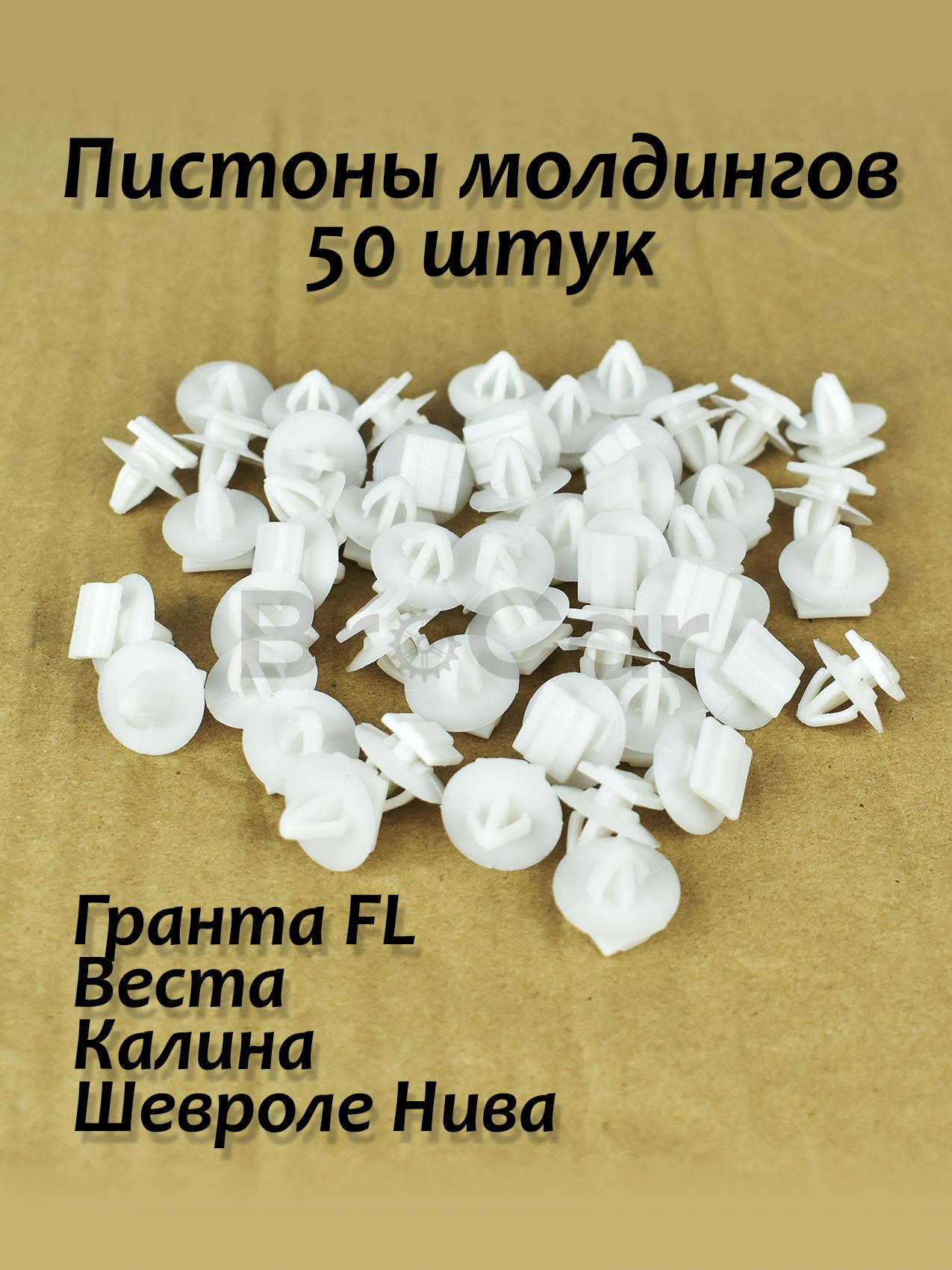 Клипса молдинга двери Лада Веста Калина Гранта ФЛ, Шевроле Нива / Пистон фиксатор крепления боковых молдингов, комплект 50 шт. Lada Vesta Kalina Granta FL , Chevrolet Niva 2123