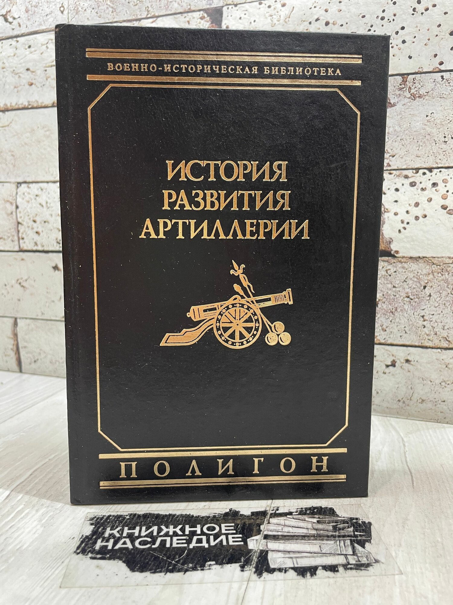 И. С. Прочко. История развития артиллерии Полигон 1994г