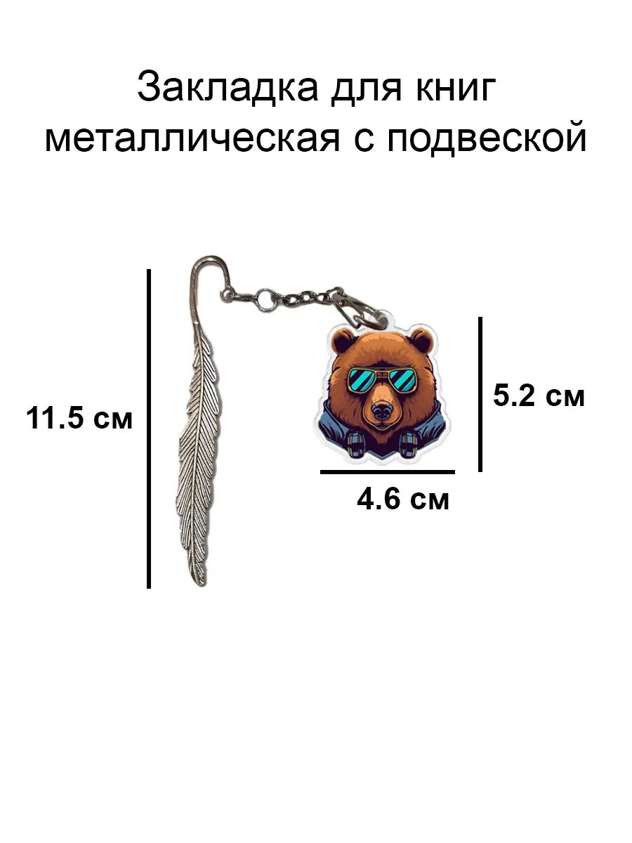 Закладка для книги металлическая с подвеской медведь