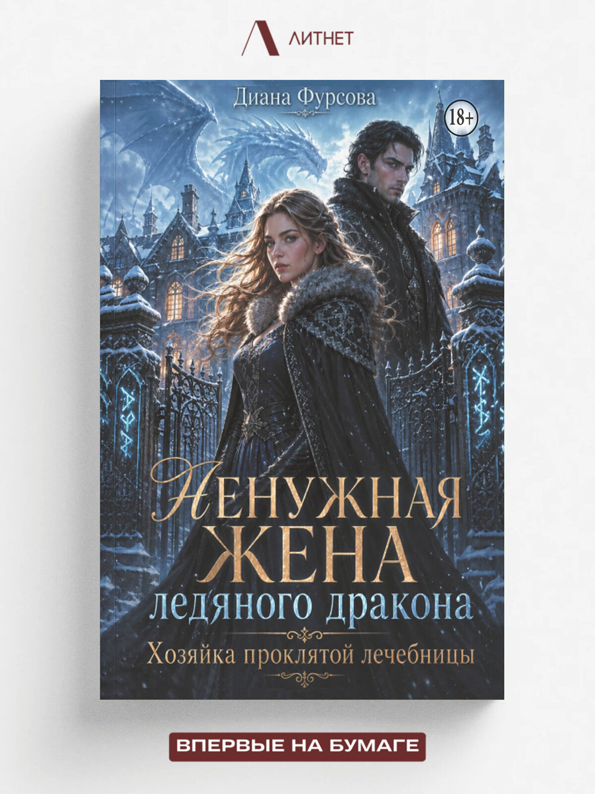 Ненужная жена ледяного дракона. Хозяйка проклятой лечебницы