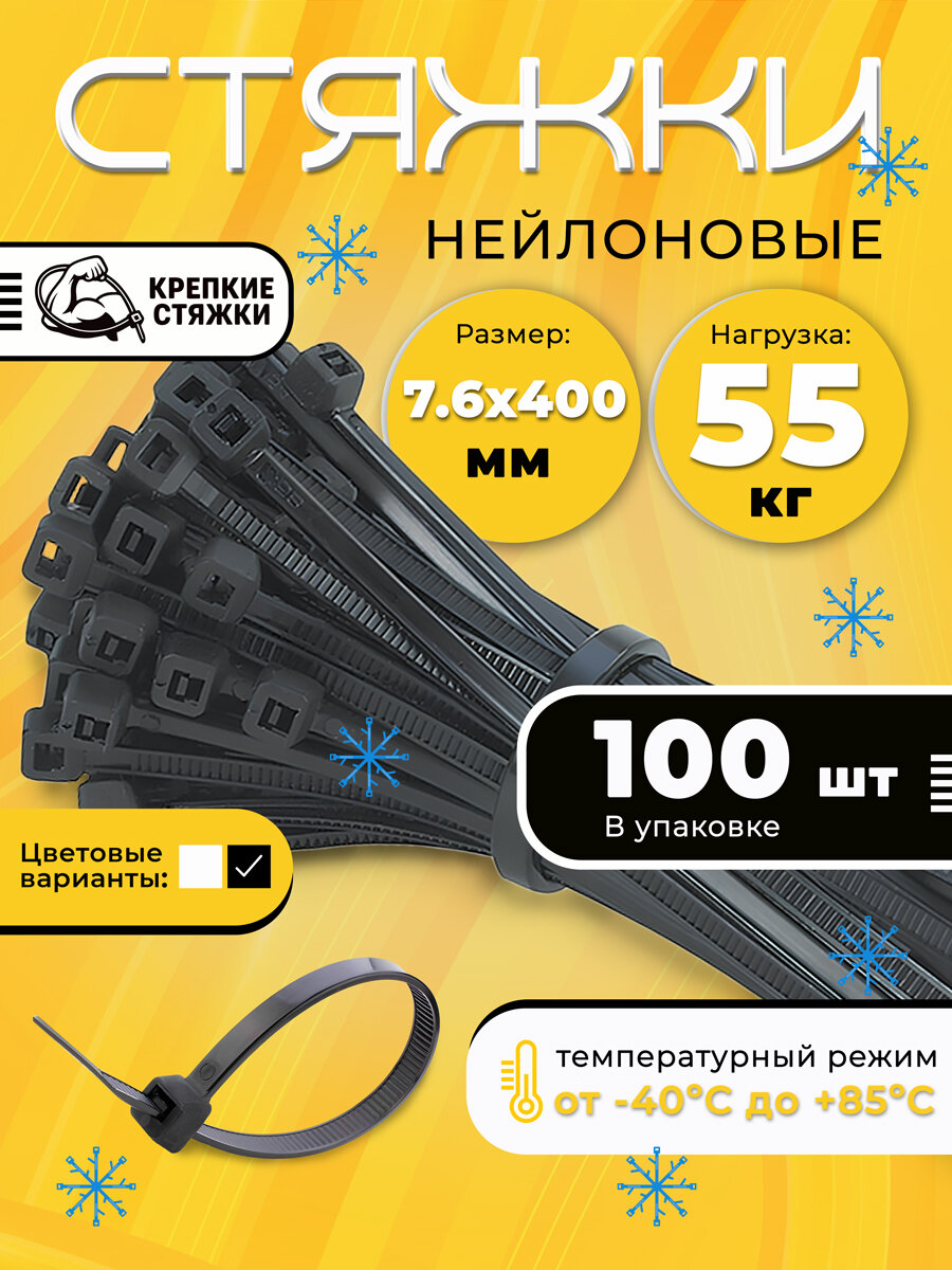 Стяжки хомуты пластиковые нейлоновые 7.6х400 черные 100 штук