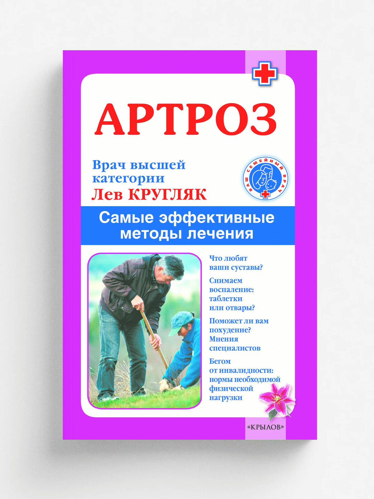 Артроз. Самые эффективные методы лечения