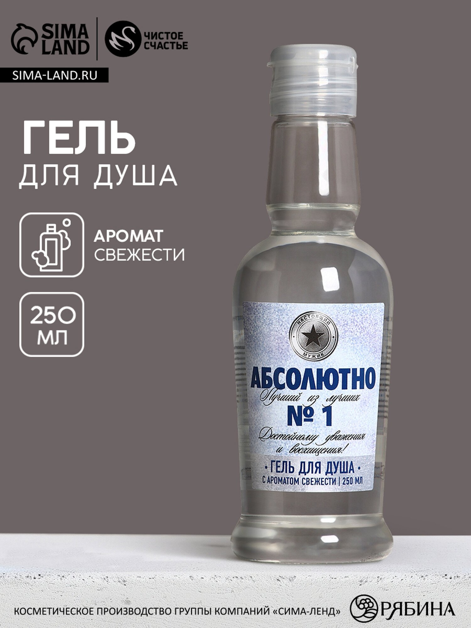 Гель «Абсолютно лучший» для душа водка, 250 мл, аромат свежести, Чистое счастье