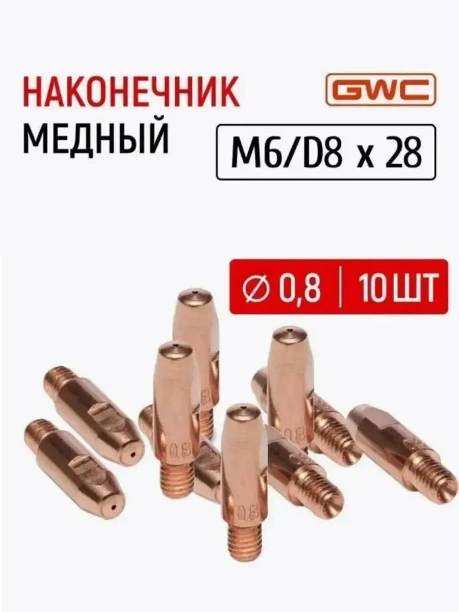 Сварочный наконечник, 0.8 мм, медный, 10 шт. для полуавтомата
