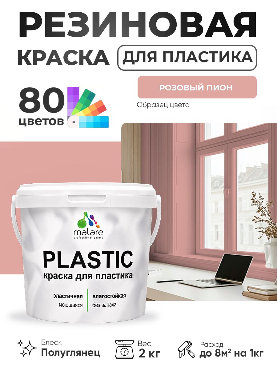 Резиновая краска для пластика Malare Plastic для пенопласта ПВХ сайдинга, для подоконников и откосов, быстросохнущая без запаха, полуглянцевая, розовый пион, 2 кг