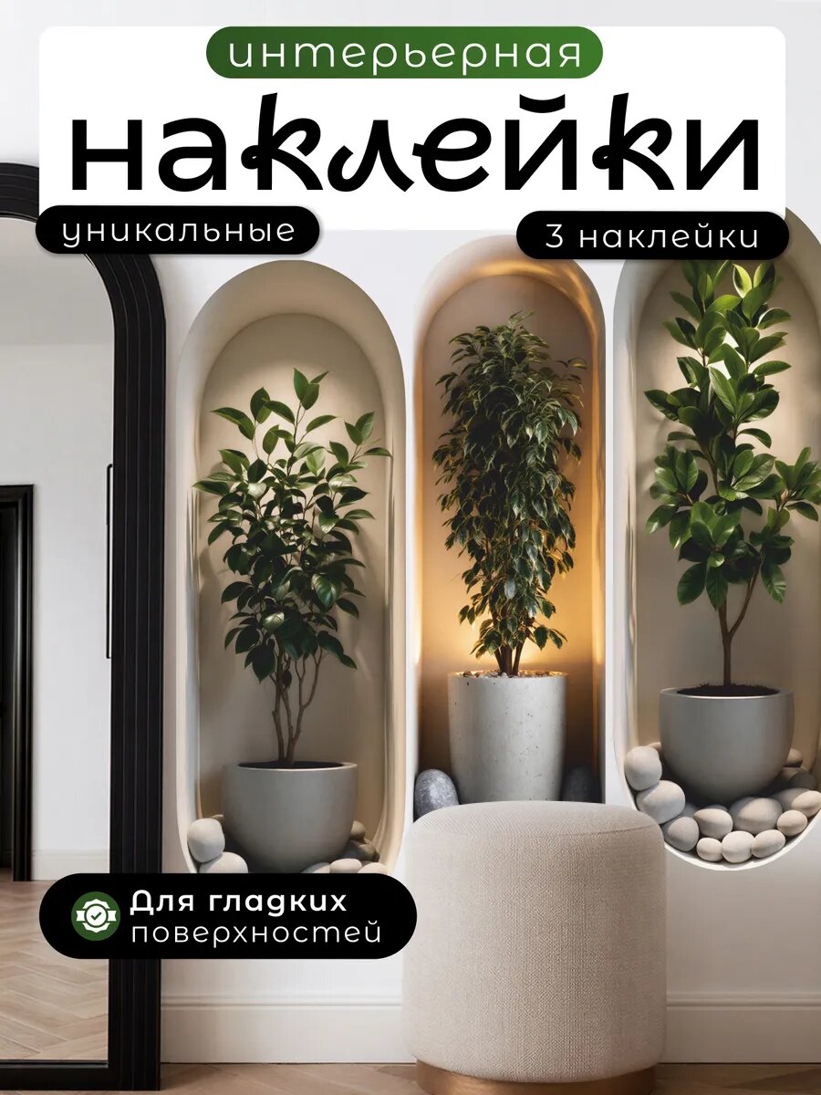 Интерьерные наклейки ниши с фикусами