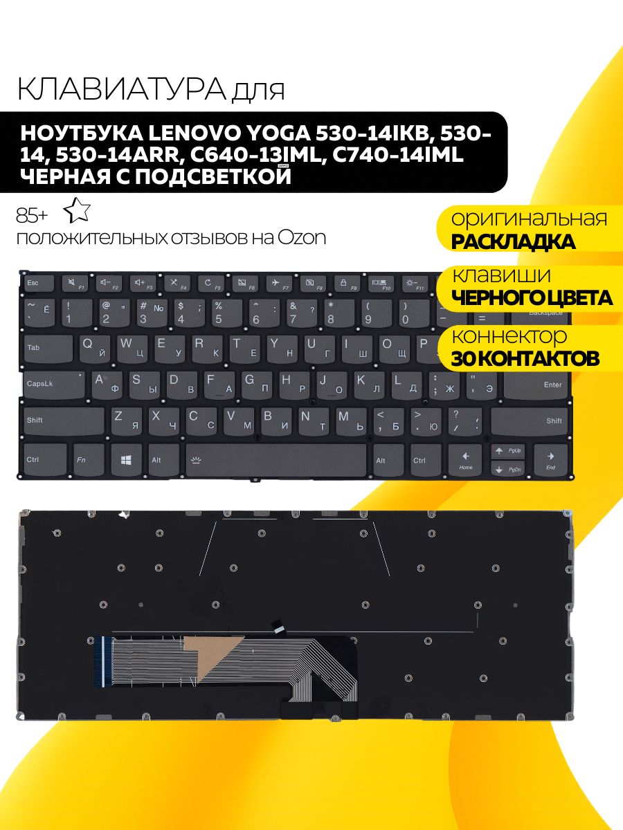 Клавиатура для ноутбука Lenovo Yoga 530-14IKB, 530-14, 530-14ARR, C640-13IML, C740-14IML черная с подсветкой