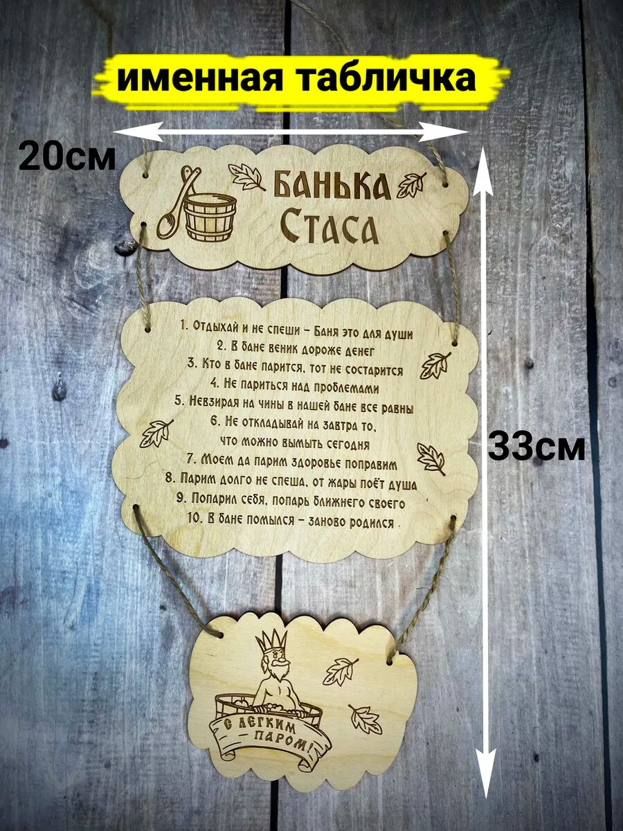 Табличка в баню именная Стаса
