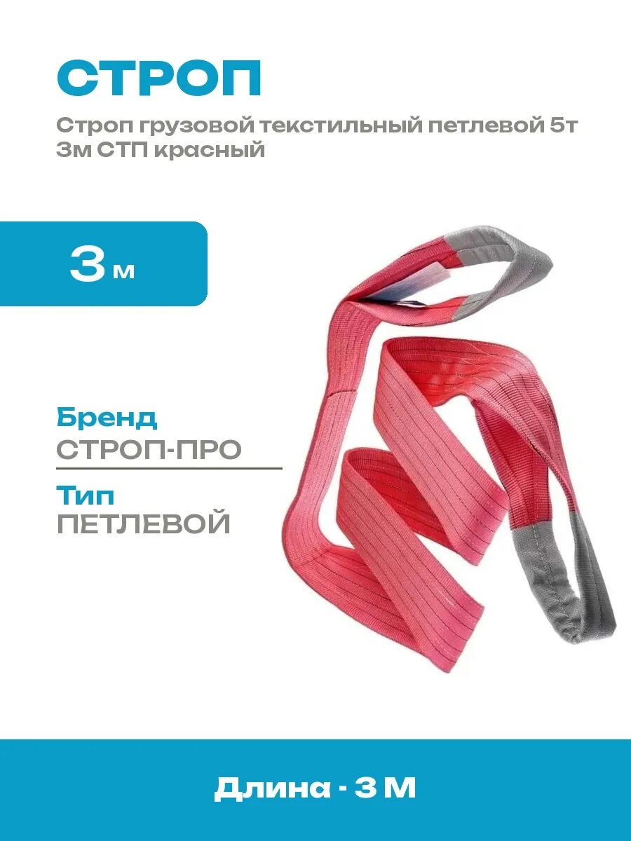 Строп текстильный петлевой 5т 3м красный для подъема груза