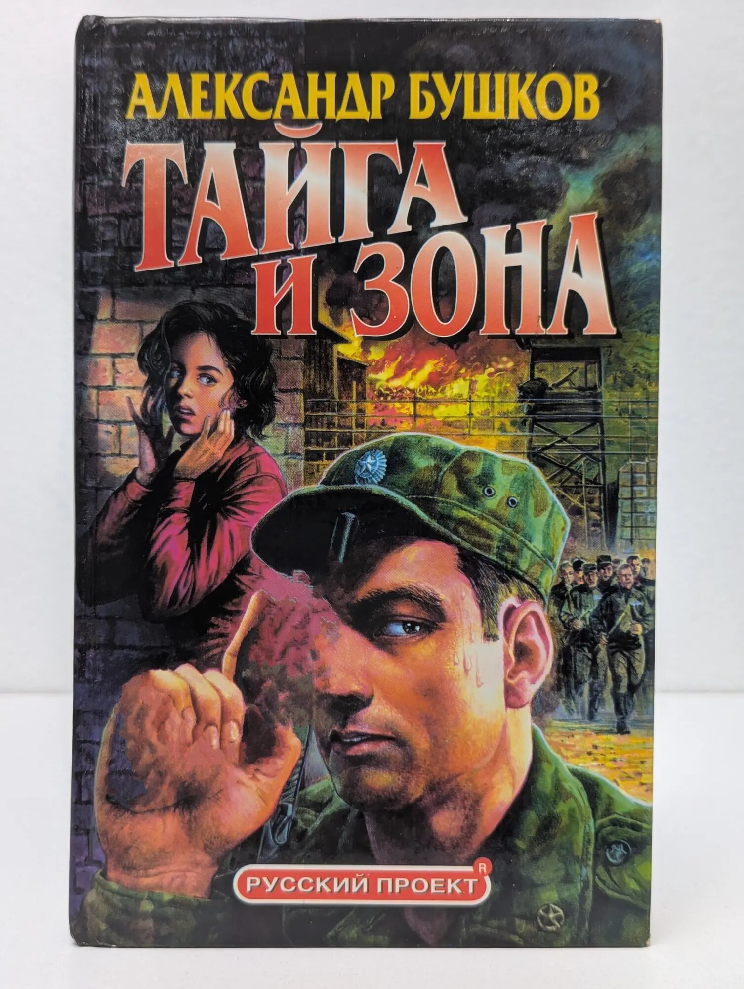 Русский проект. Тайга и зона Бушков Александр Александрович 2004