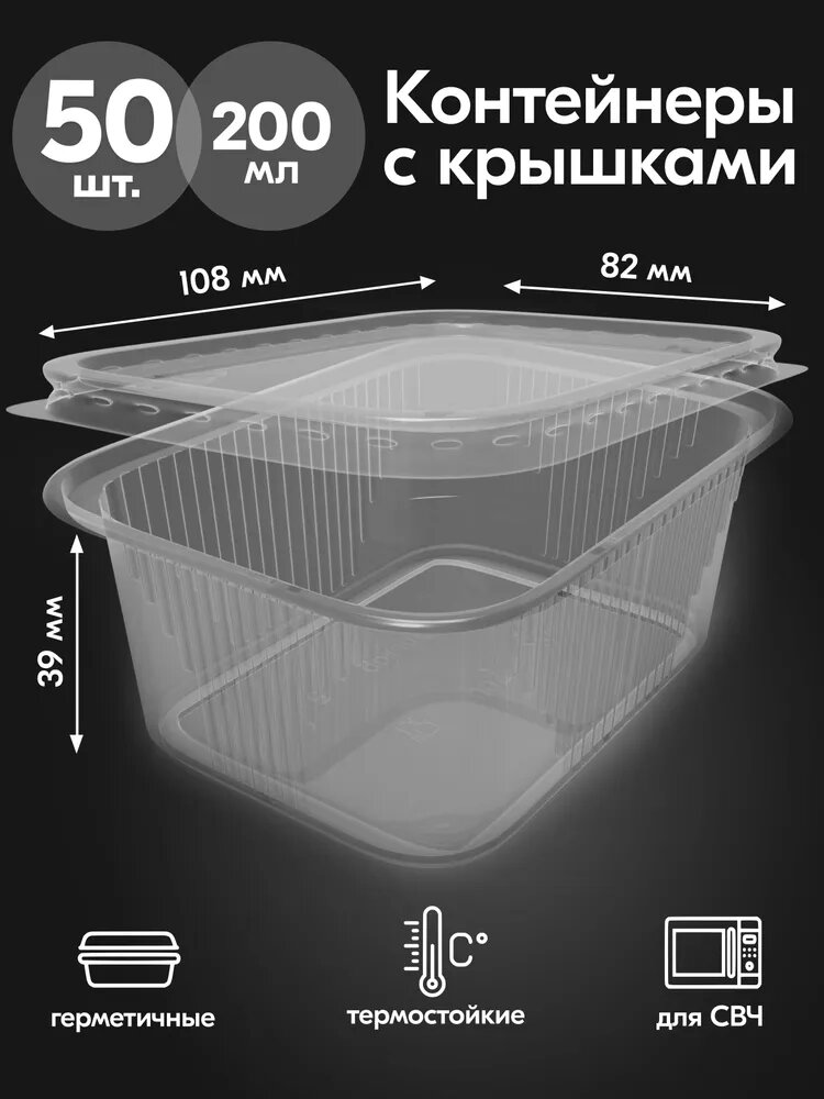 Контейнеры одноразовые с крышкой 200 мл 50 шт для еды и заморозки ягод, пластиковые