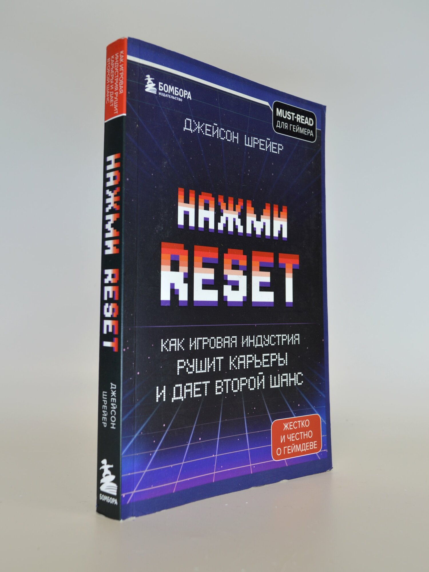 Нажми Reset. Джейсон Шрейер. Букинистическая книга в отличном состоянии.